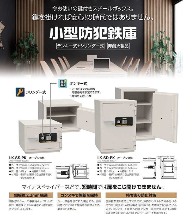 LK-SS-PK エーコー 小型防犯鉄庫